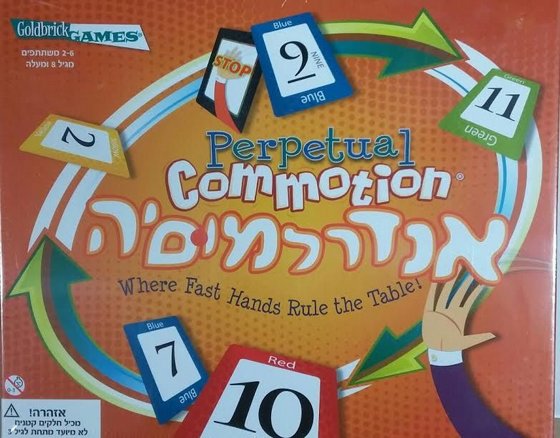 משחק אנדרלמוסיה Perpetual Commotion | להיטים חדשים | משחקי קופסא